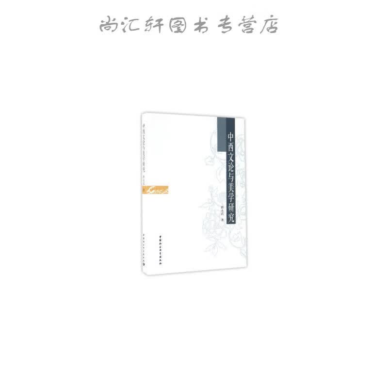 中西文论与美学研究