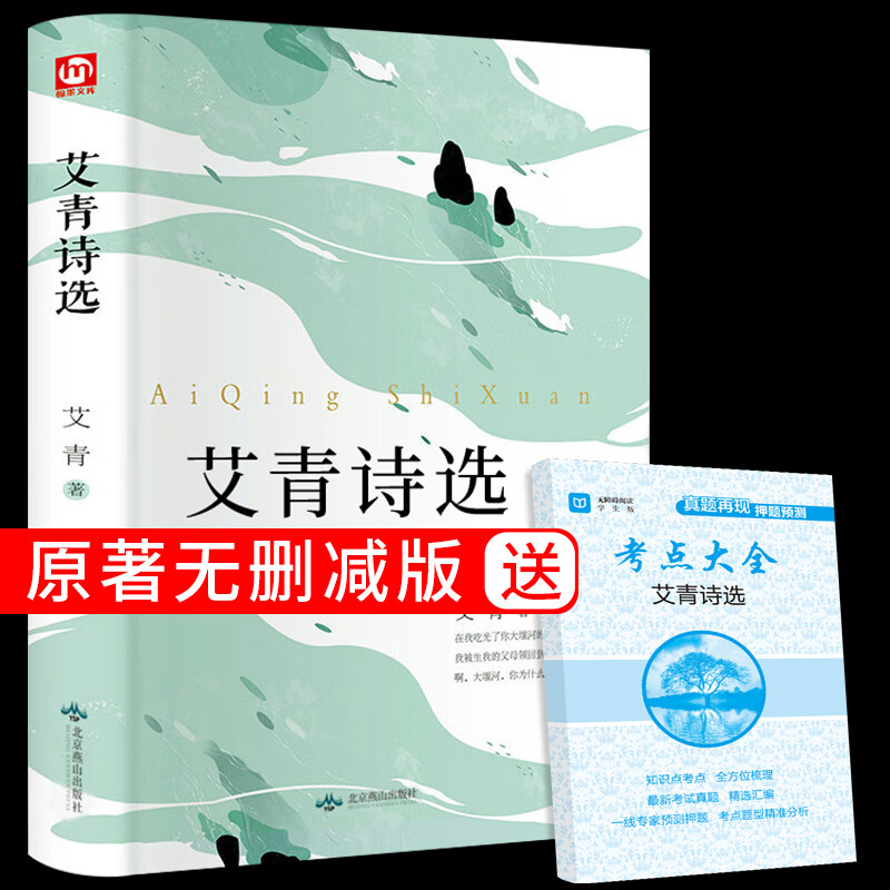 艾青诗选和水浒传原著完整版书 九年级上册课外书初中版课外阅读书籍初三9九上文学名著人民教育出版社人 【老师完整版】艾青诗选