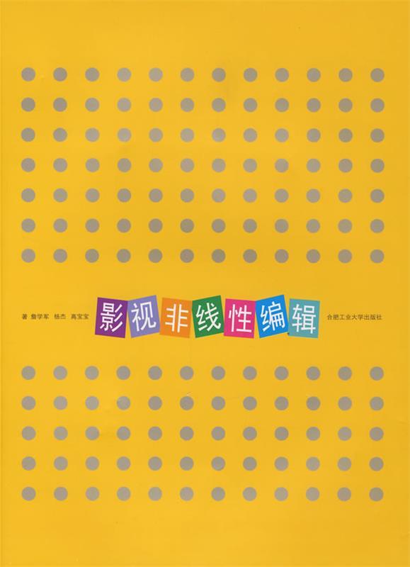 影视非线性编辑 詹学军 等著