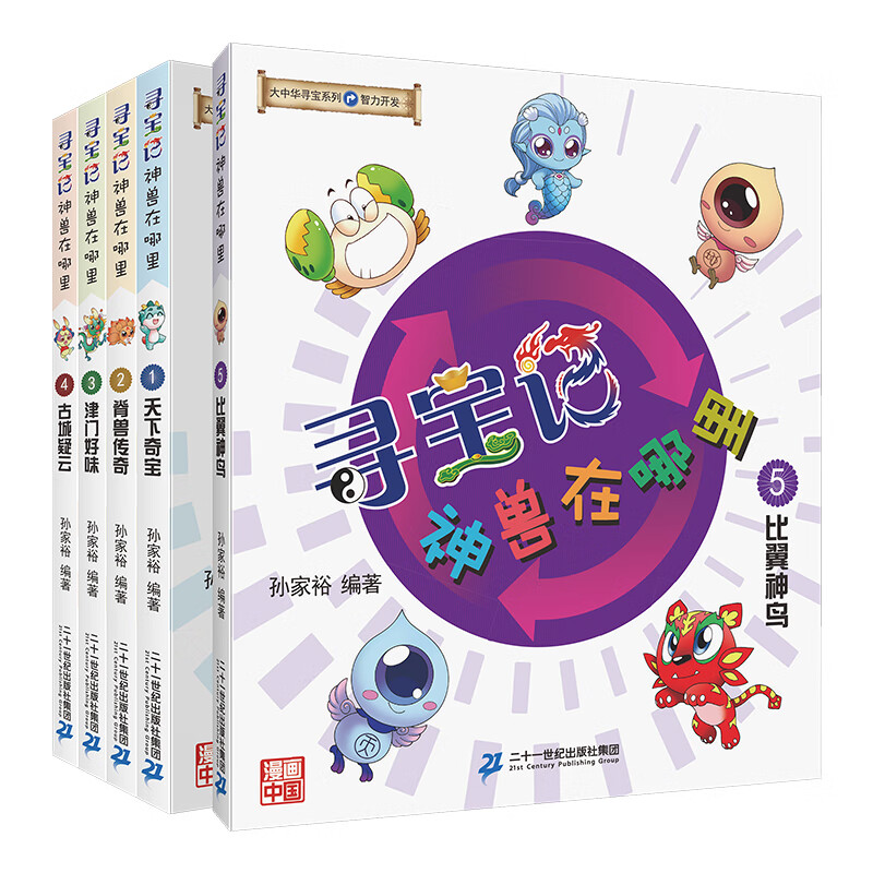 大中华寻宝系列 寻宝记神兽在哪里(共5册 1-5 )天下奇宝/脊兽传奇/津门好味/古城疑云/比翼神鸟