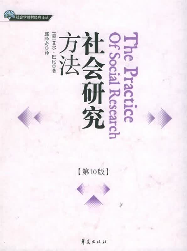 社会研究方法:第10版