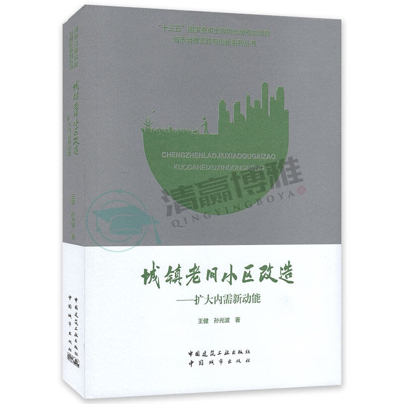 现货 城镇老旧小区改造——扩大内需新动能 王健 孙光波著 城市治理实践与创新系列丛书