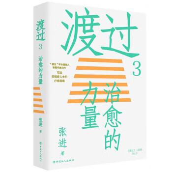 渡过3:治愈的力量 zb 湖北 中国工人出版社