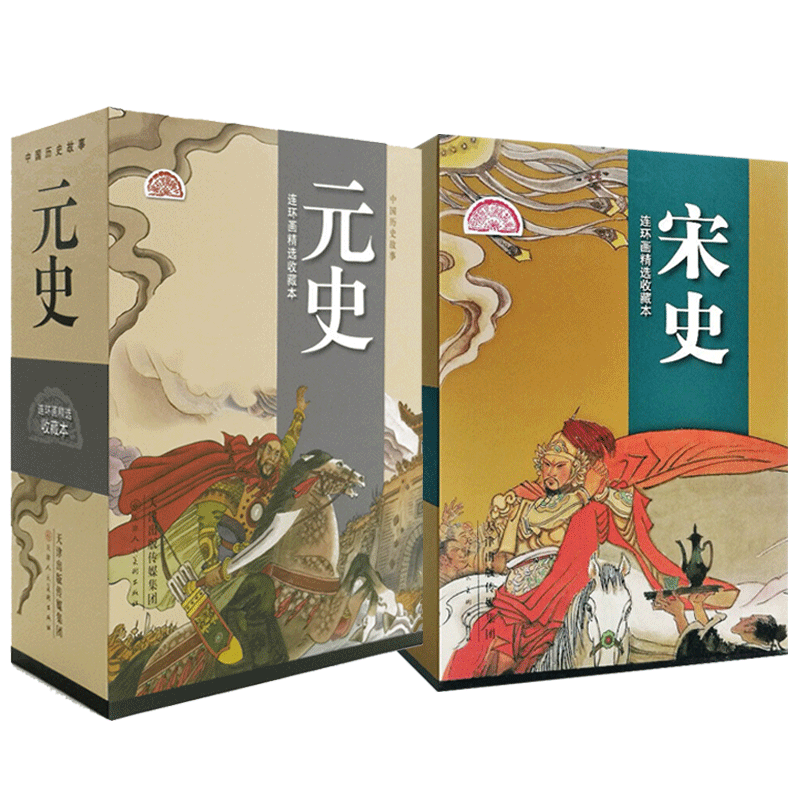 【官方旗舰店】【盒装2套共30册】宋史连环画+元史连环画 连环画精选收藏本 中国古代故事连环画册 怀旧老版小儿书