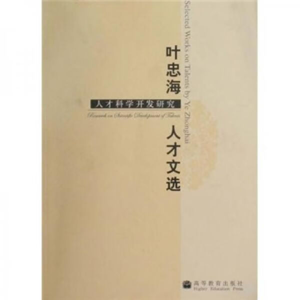 人才学基本原理研究