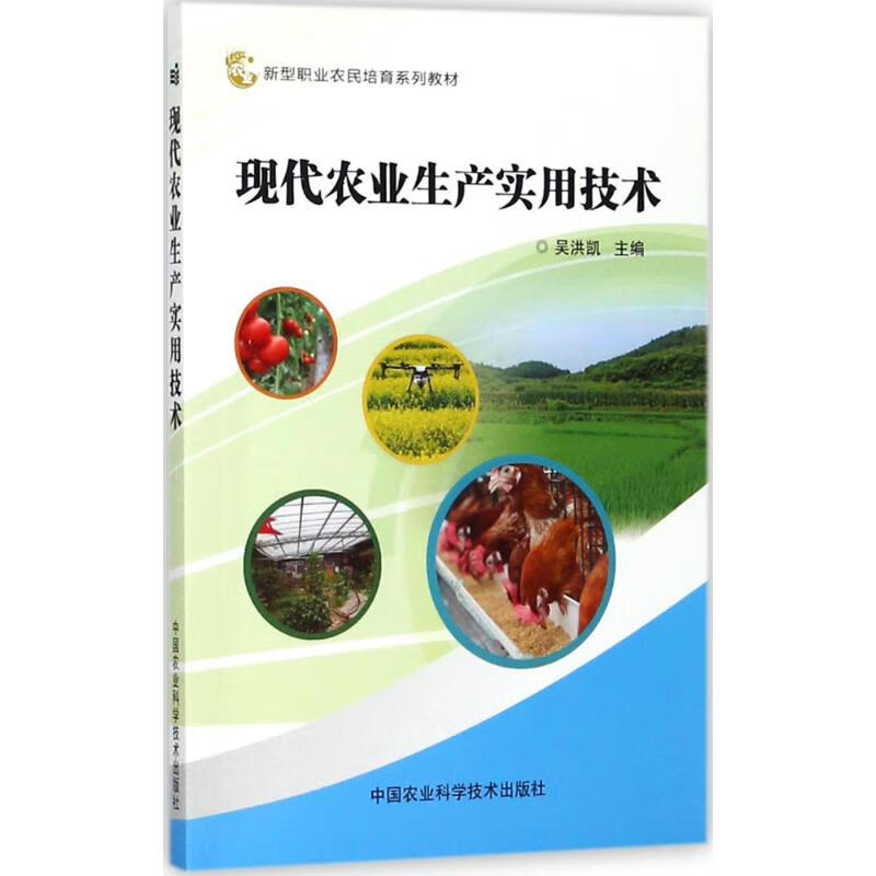现代农业生产实用技术 吴洪凯 主编 作 书籍