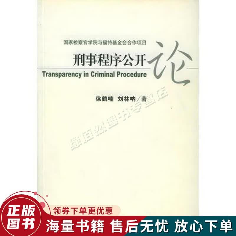 刑事程序公开论