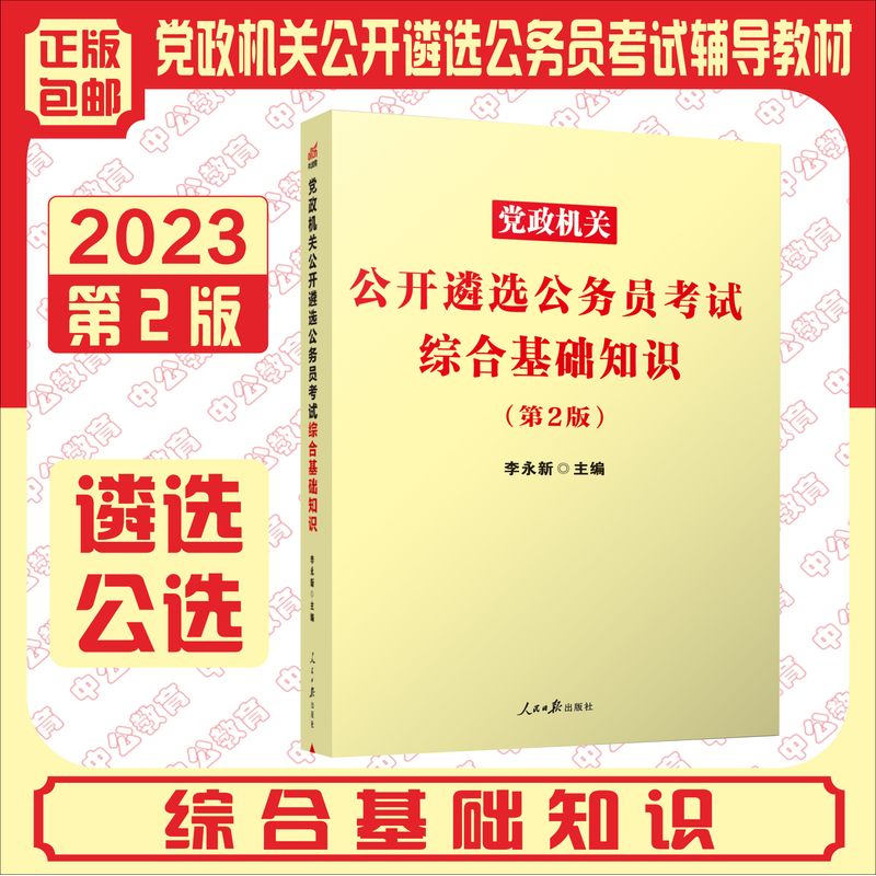 2023公务员遴选考试 综合基础知识