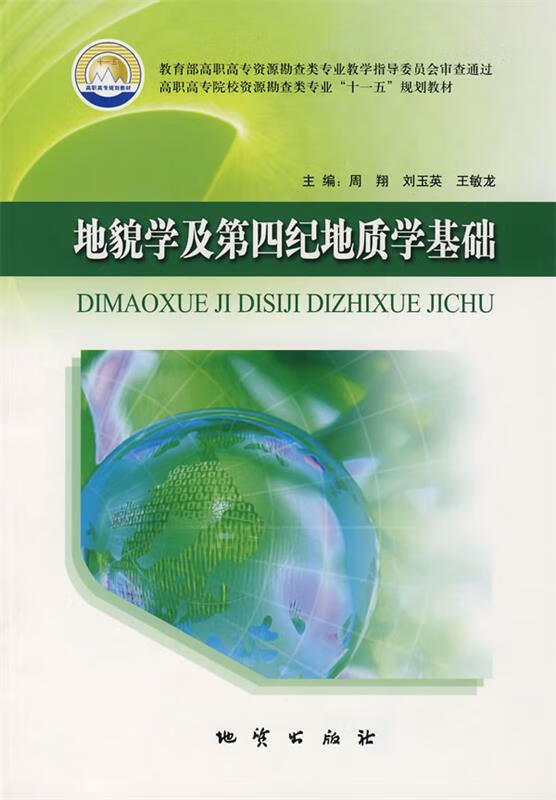 地貌学及第四纪地质学基础