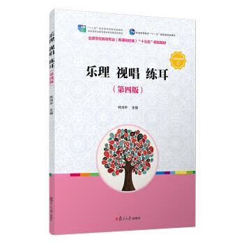 【用过的图书 少量笔记 择优发货 保证】乐理视唱练耳第四4版林鸿平9787309143171复旦