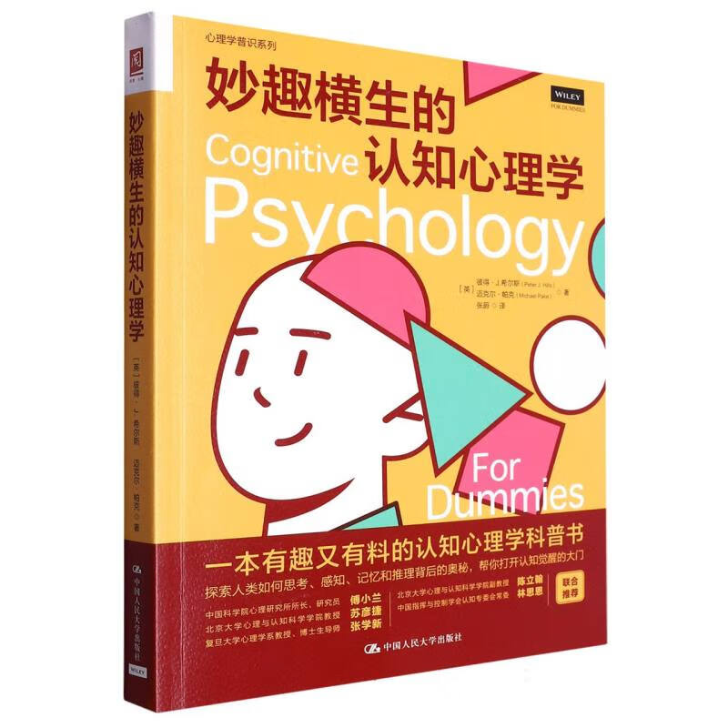 妙趣横生的认知心理学 (英)彼得·J.希尔斯 迈克尔·帕克
