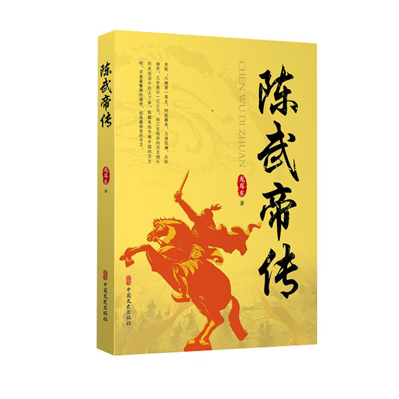 陈武帝传 9787520525688