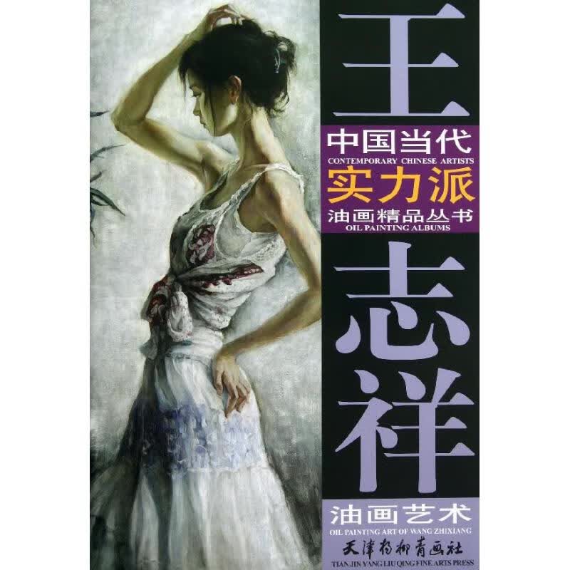 王志祥油画艺术