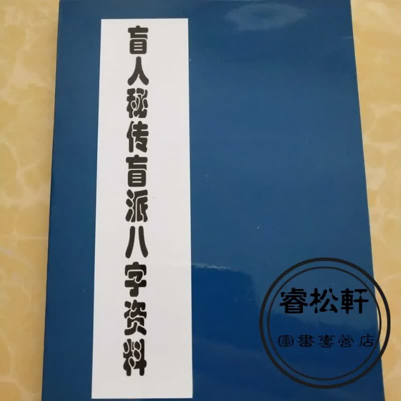 盲人秘传盲派八字资料 完整 现货
