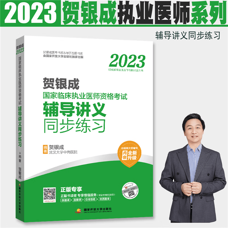 2023贺银成临床执业医师辅导讲义历年真题技能操作同步练习模拟卷 辅导讲义同步练习