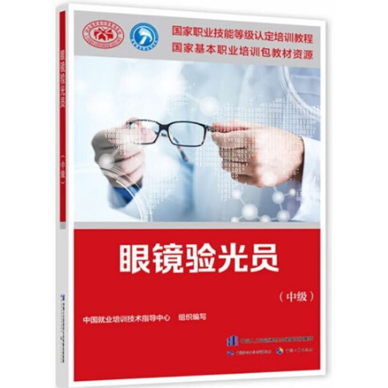 眼镜验光员（中级）9787516746738