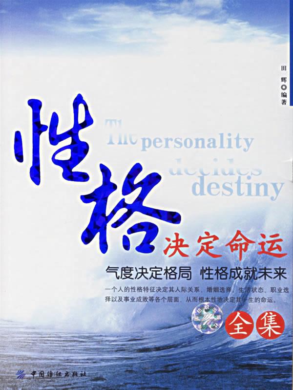 性格决定命运全集【好书，下单速发】