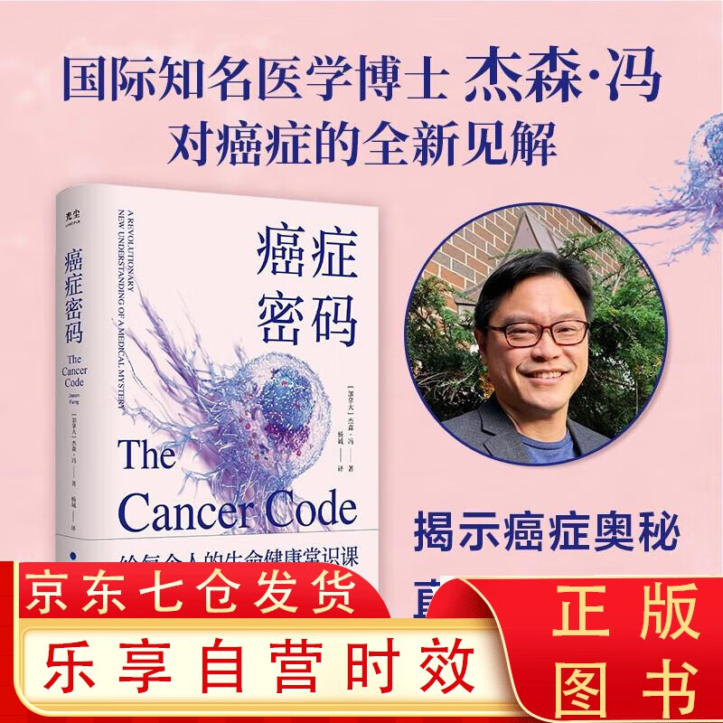 癌症密码：给每个人的生命健康常识课；揭示癌症奥秘，直抵医学真相 癌症密码