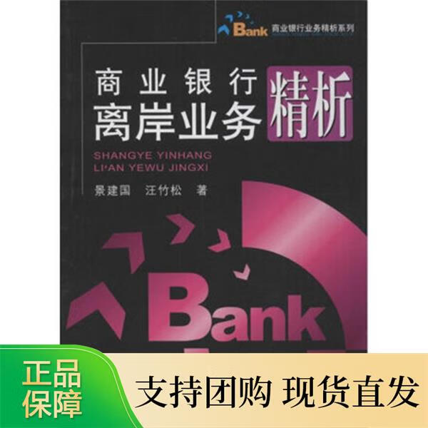 商业银行离岸业务精析