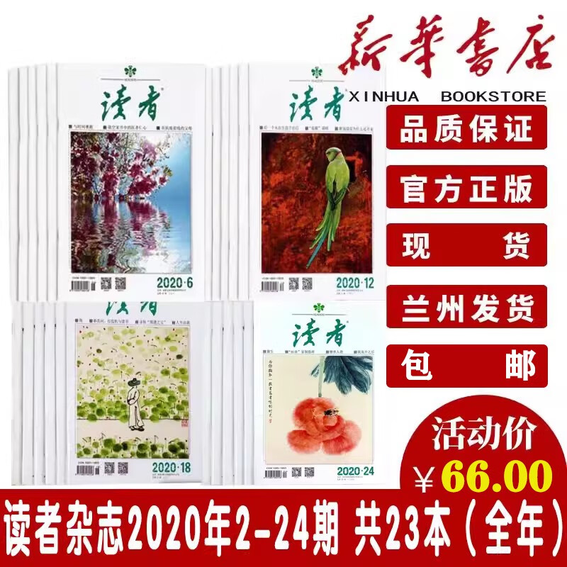 【读者杂志 2020年全年杂志 共23本】 现货 混合集结打包 文学期刊杂过刊志文学文摘学生作文素材课外读物 9771005180158/2-24期（共23本）