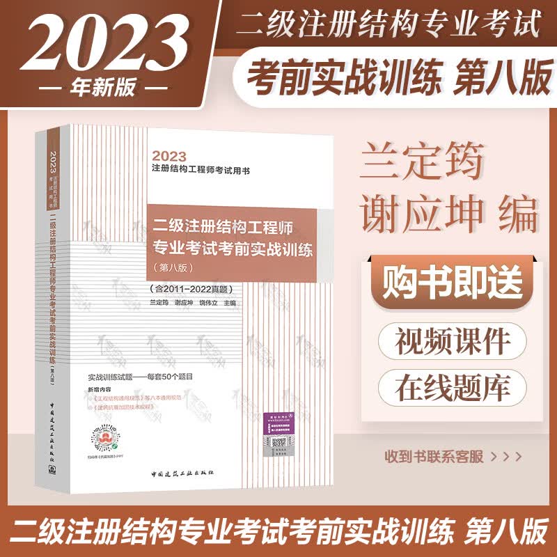 现货 2023年二级注册结构工程师专业考试考前实战训练（第八版）兰定筠