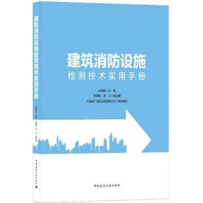 建筑消防设施检测技术实用手册 作者：孙启峰 主编 版次：1 出版时间：2020-02