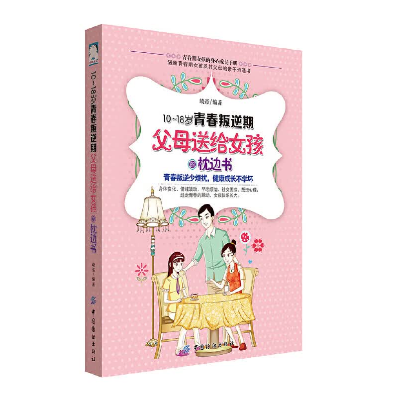10-18岁青春叛逆期，父母送给女孩的枕边书