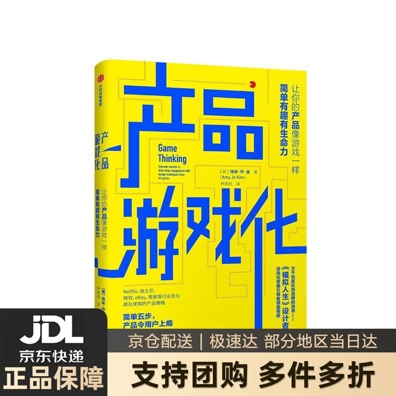 【 送货上门】产品游戏化 让你的产品像游戏一样简单有趣有生命力 中信出版社 [美]埃米·乔·金 中信出版社 图