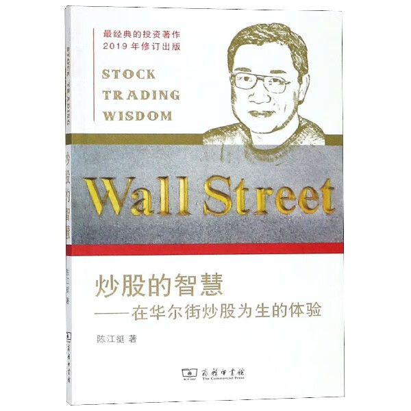炒股的智慧--在华尔街炒股为生的体验