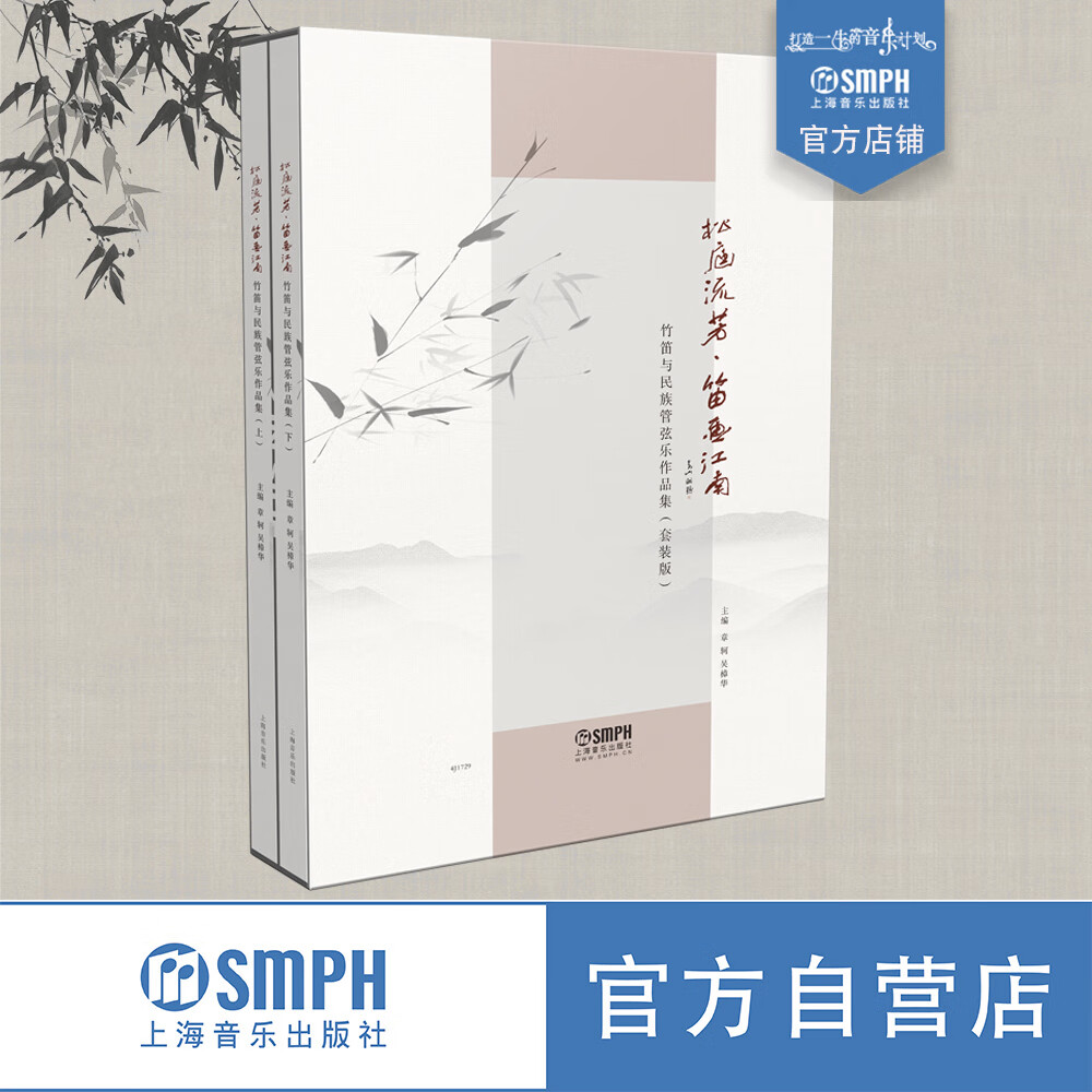 松庭流芳 笛画江南