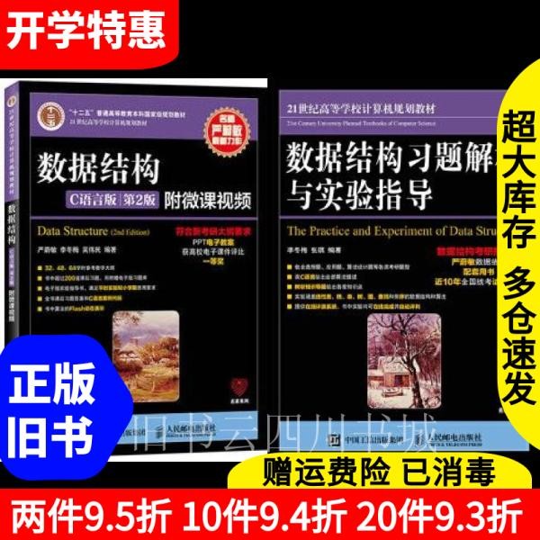 二手书数据结构C版 第二版第2版 严蔚敏 李冬梅 吴伟民 人民邮电社2015年版 计算机9787115379504课本 数据结构C语言版+习题解析与实验