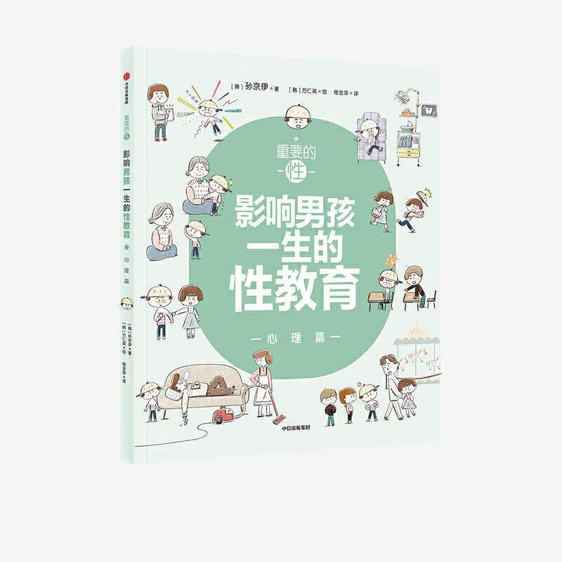重要的性·影响男孩一生的性教育-心理篇孙京伊中信出版社9787521732313 家教书籍