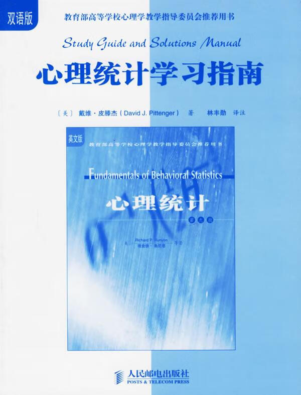 心理统计学习指南