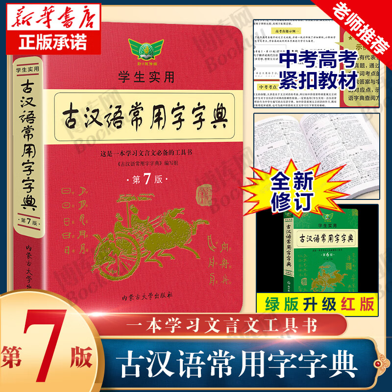 2023版古汉语常用字字典第七版学生实用初高中学习文言文工具书 第6版升级7古代汉语字典词典全