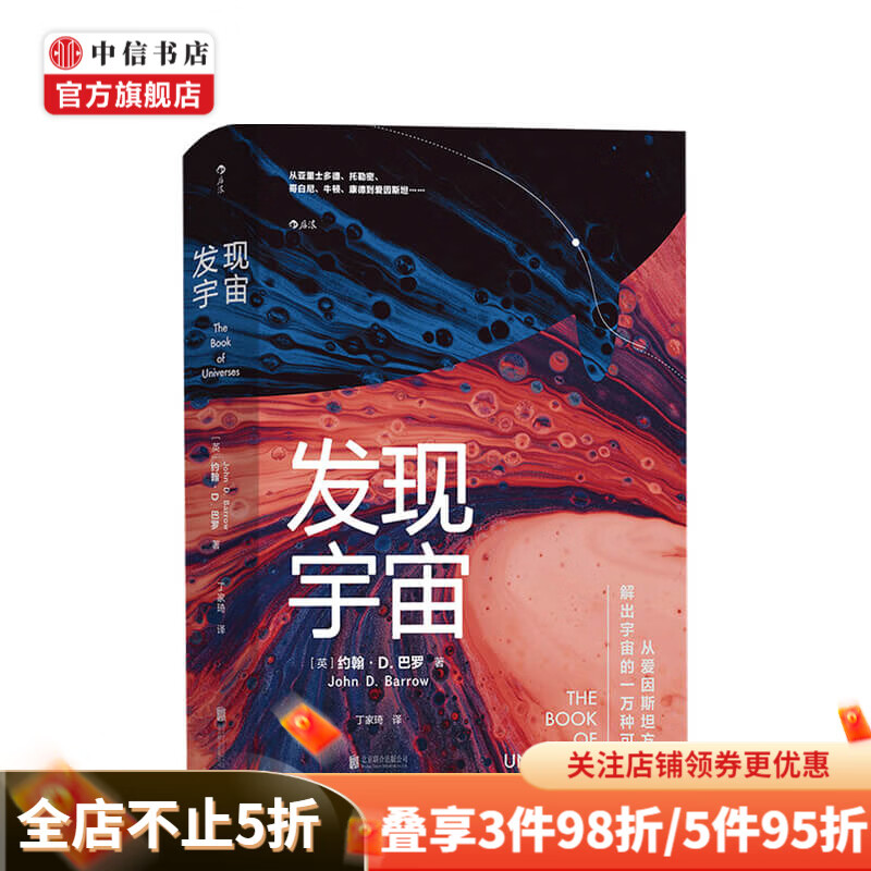 发现宇宙本书 从爱因斯坦方程解出宇宙的一万种可能 惊艳的宇宙发现之旅 中信书店