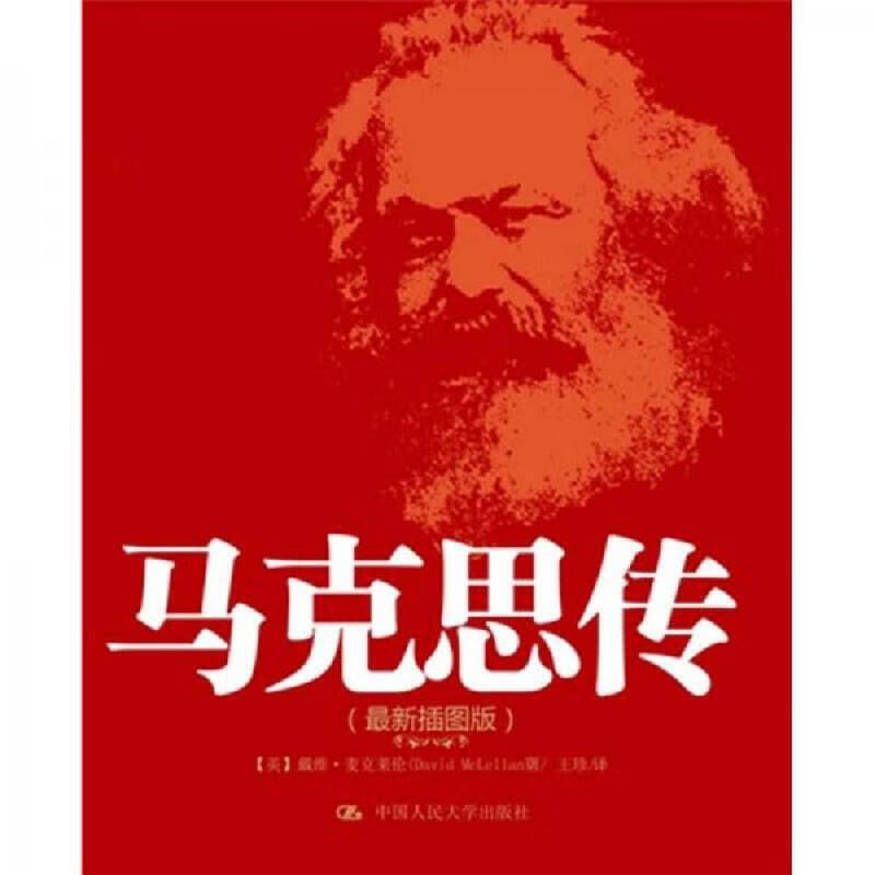 马克思传(最新插图本)