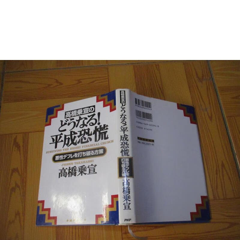どうなる 平成恐慌 (32开,精装)