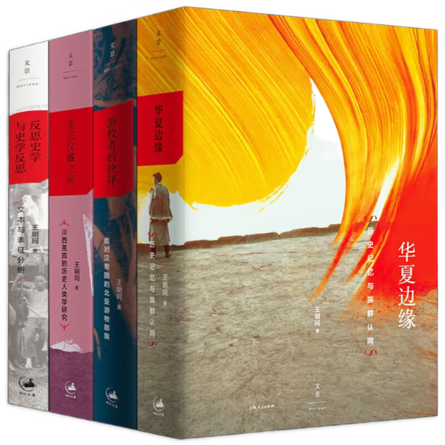现货 王明珂作品集 全套4册 华夏边缘+羌在汉藏之间+游牧者的抉择+反思史学与史学反思 王明珂 著 书籍 全4册
