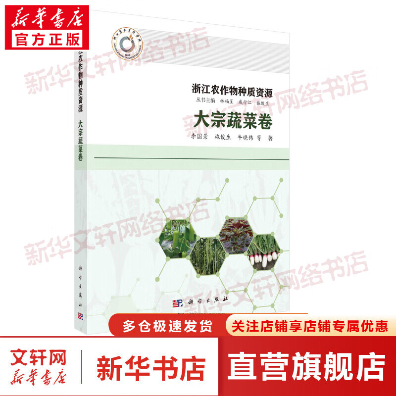 浙江农作物种质资源 大宗蔬菜卷 图书