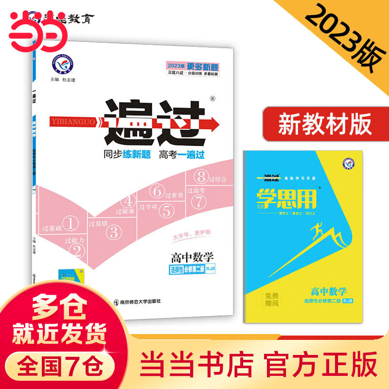 一遍过 选择性必修 第二册 数学 RJB （人教B新教材）高二上学期同步辅导随堂练习 2023版天星教育