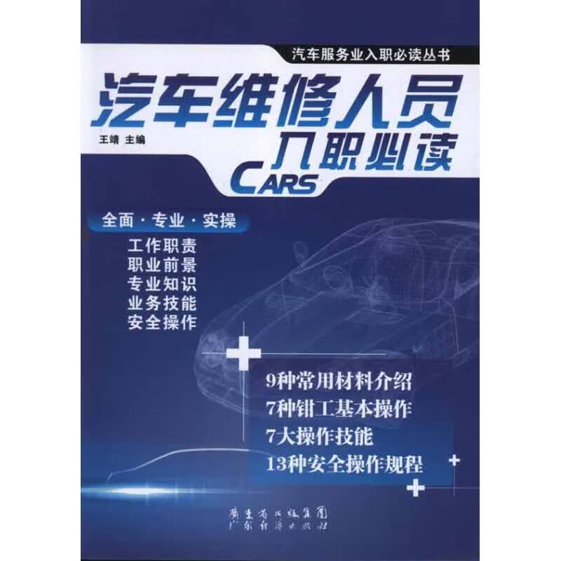 汽车维修人员入职必读