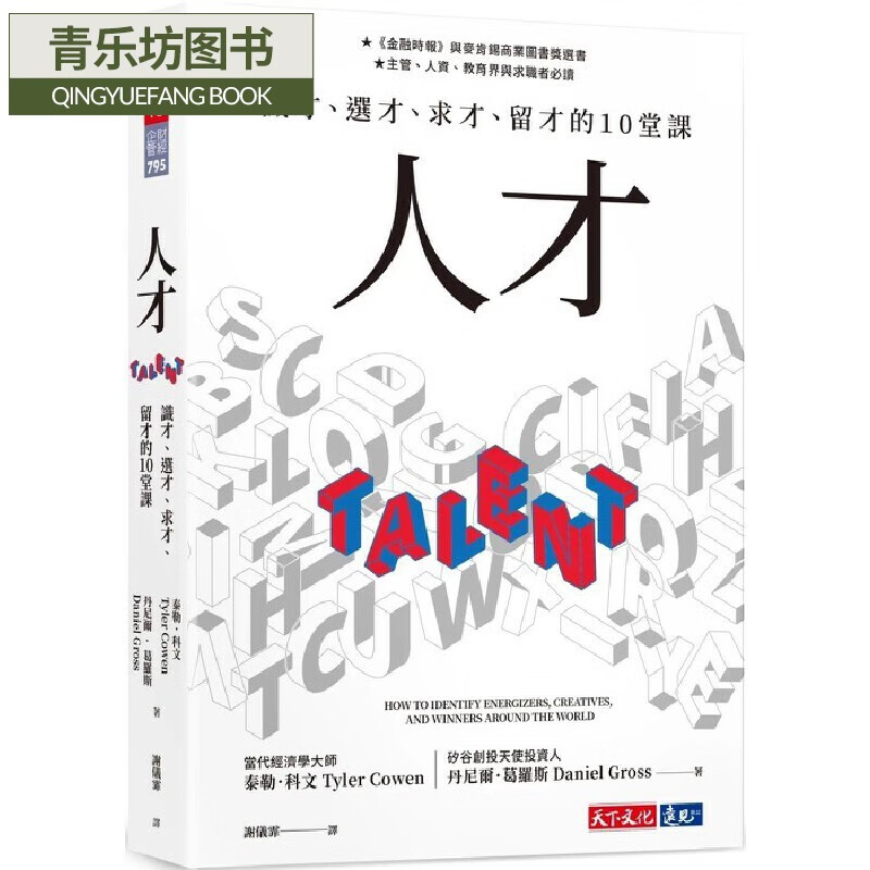 现货 人才：识才、选才、求才、留才的10堂课 天下文化 泰勒．科文 港台图书