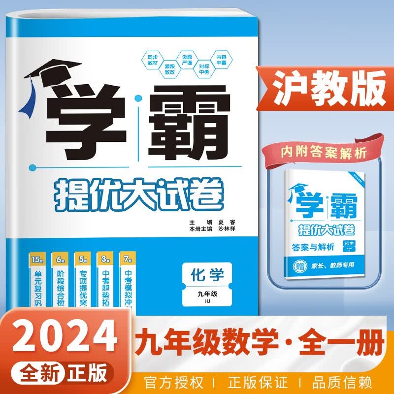自选】2024学霸提优大试卷九年级全一册语文数学英语物理化学 初三单元专项复习检测期中期末冲刺模拟试卷 化学 沪教版