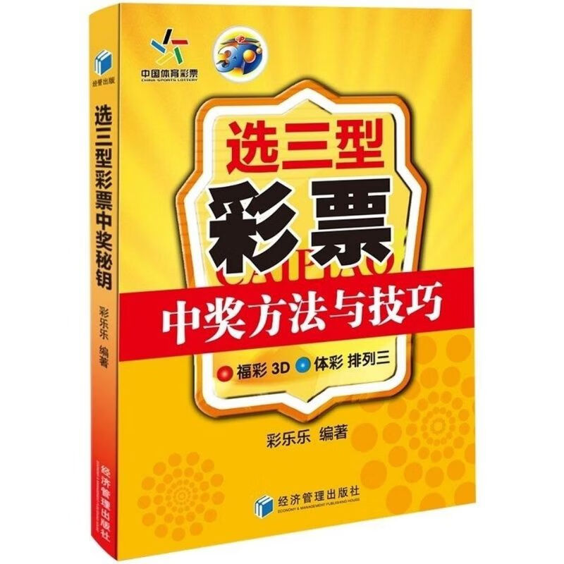选三型彩票中奖方法与技巧 福彩3D 体彩 排列三 彩乐乐