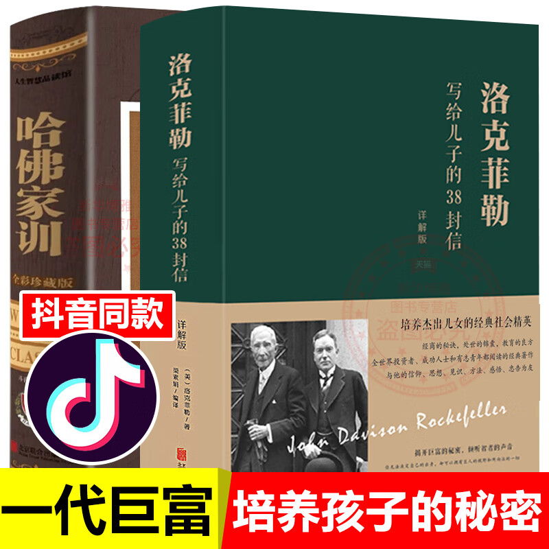 2册】洛克菲勒写给儿子的38封信详解版哈佛家训全集畅销书排行榜抖音推荐教子枕边书成长家庭教育家教方 kbok