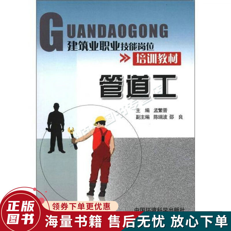 建筑业职业技能岗位培训教材：管道工