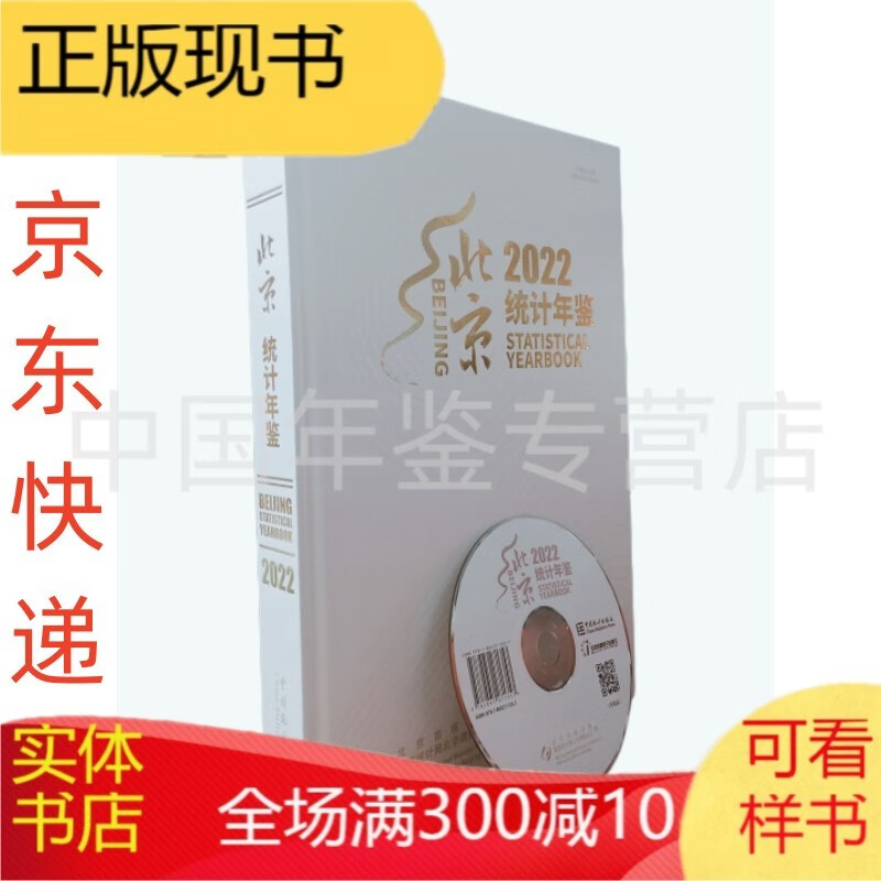 电子版数据资料 北京统计年鉴2022