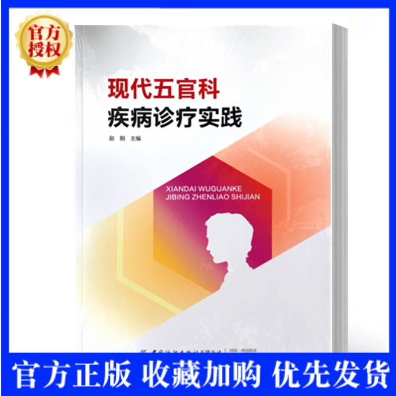 2022新书 现代五官科疾病诊疗实践 中国纺织出版社 9787518094295 人体五官科脸部疾病诊治技法治疗参考书 五官科学医学类专业书籍