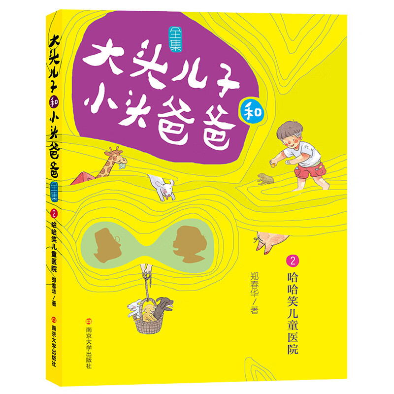 现货 大头儿子和小头爸爸全集(2哈哈笑儿童医院) 郑春华|责编:邓颖君|绘画:陈婉秋 南京大学