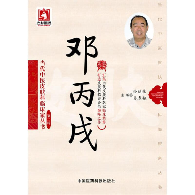 当代中医皮肤科临床家丛书